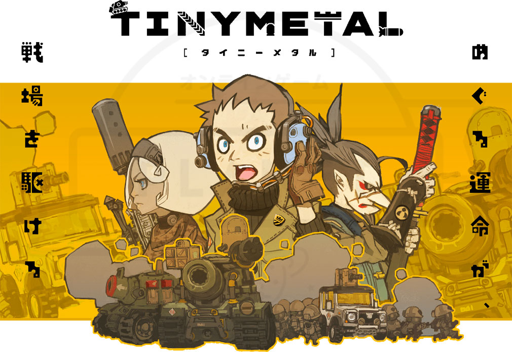【戦略SLG】カジュアルで本格派な期待の新作PCゲーム「TINY METAL PC」｜オンラインゲームPLANET