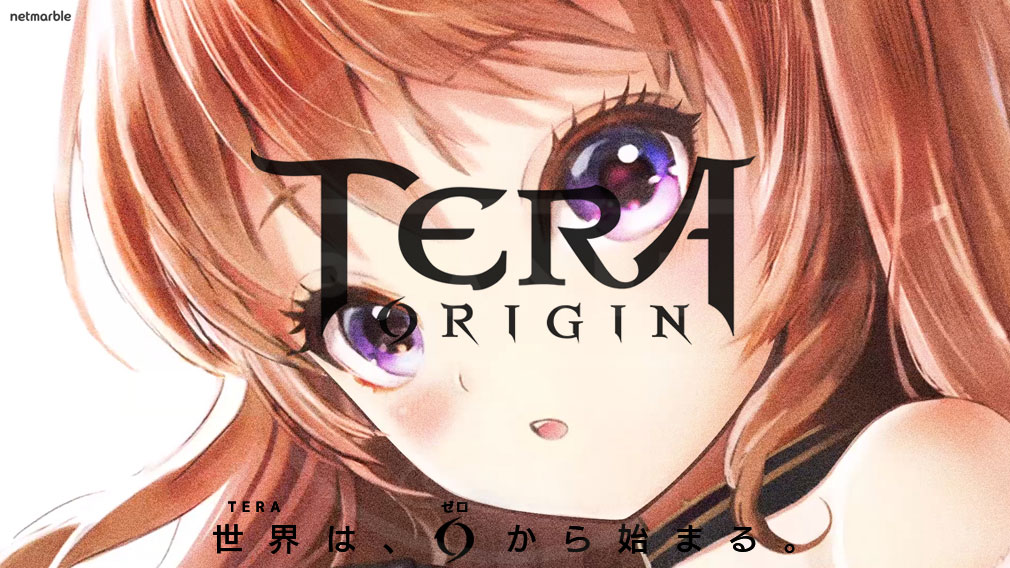 「TERA ORIGIN(テラ・オリジン)」名作オンラインRPGがベースになったアクション系の新作スマホアプリゲーム！｜オンラインゲームPLANET
