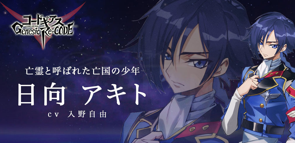 「コードギアス Genesic Re CODE」シリーズ初となる公式続編が描かれたギアスRPG！｜オンラインゲームPLANET