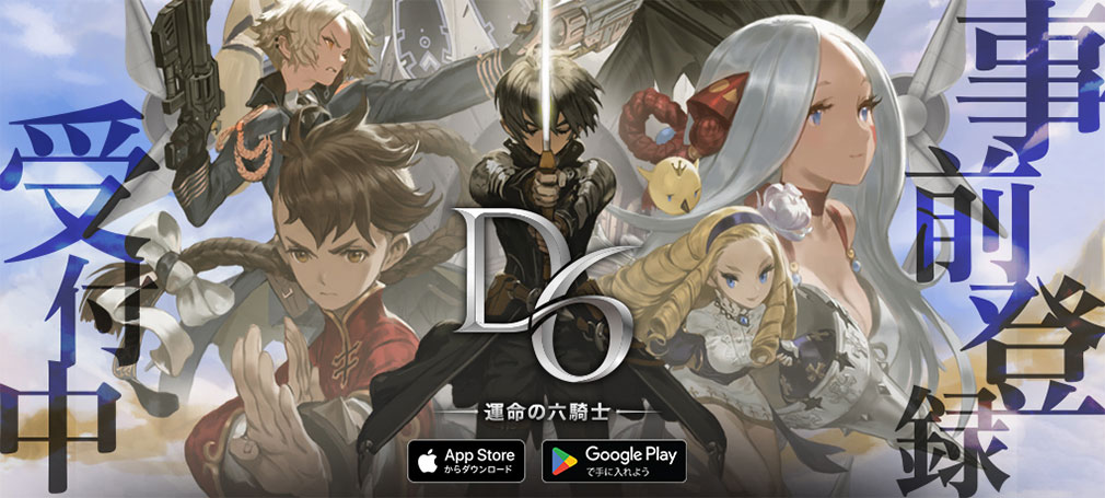 「D6運命の六騎士」運命の英雄の転生者『D6』を探すブレイクバトルRPG！｜オンラインゲームPLANET